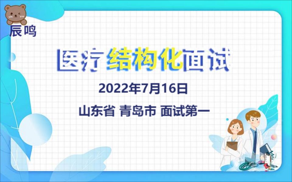 2022年7月16日山东青岛医疗结构化面试真题