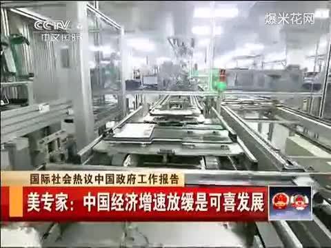 国际社会热议中国政府工作报告