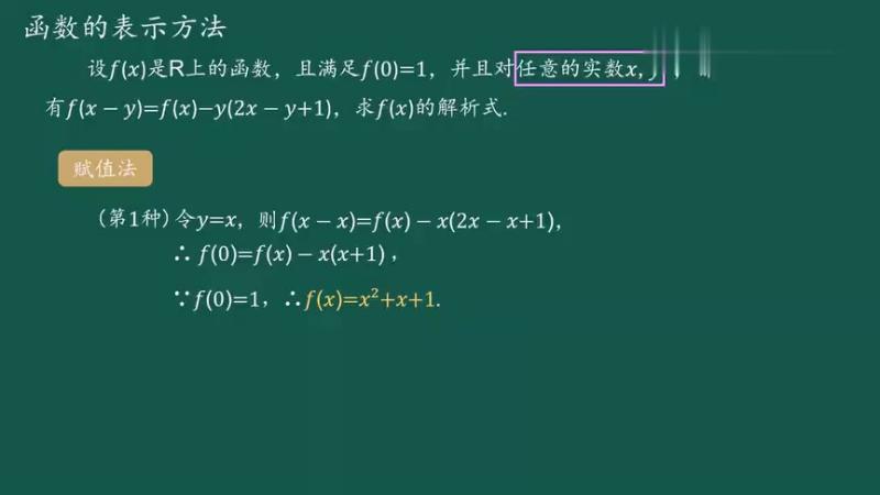 高中数学必修1函数的表示方法 - 赋值法求解析式(基础)