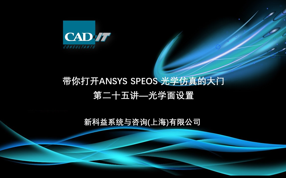 新科益:ANSYS Speos系列课程——光学面设置
