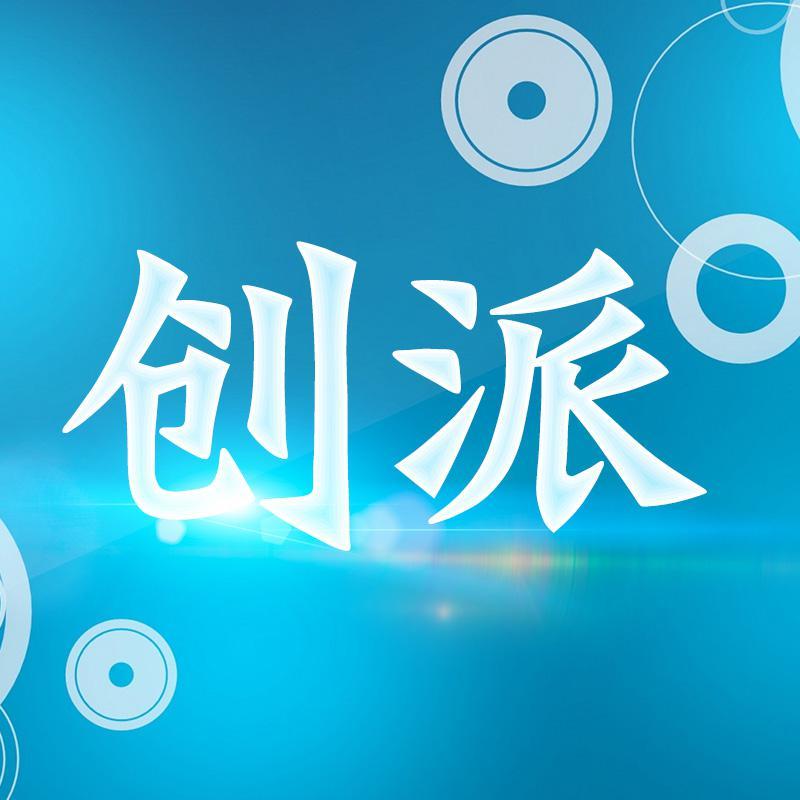 创派 