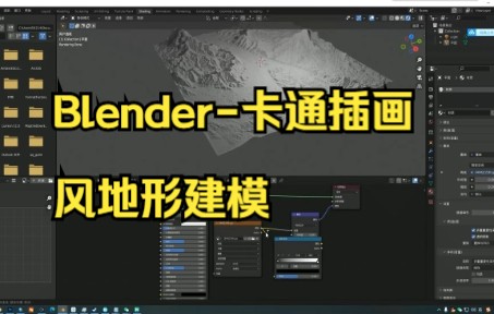 【blender建模】Blender-卡通插画风地形建模,职场小白必备。