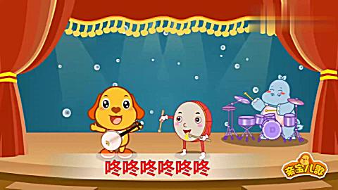亲宝儿歌:快乐的咚咚咚。