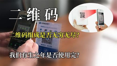 二维码怎样组成的?组成是否无穷无尽?我们有生之年是否使用完?
