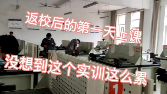 返校后的第一次上课,今天的课让我刷新了我对实训课的认知