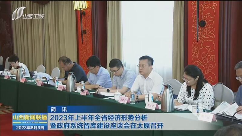 [山西新闻联播]2023年上半年全省经济形势分析暨政府系统智库建设...