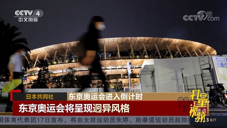 东京奥运会进入倒计时,日媒:奥运会将呈现迥异风格|中国新闻