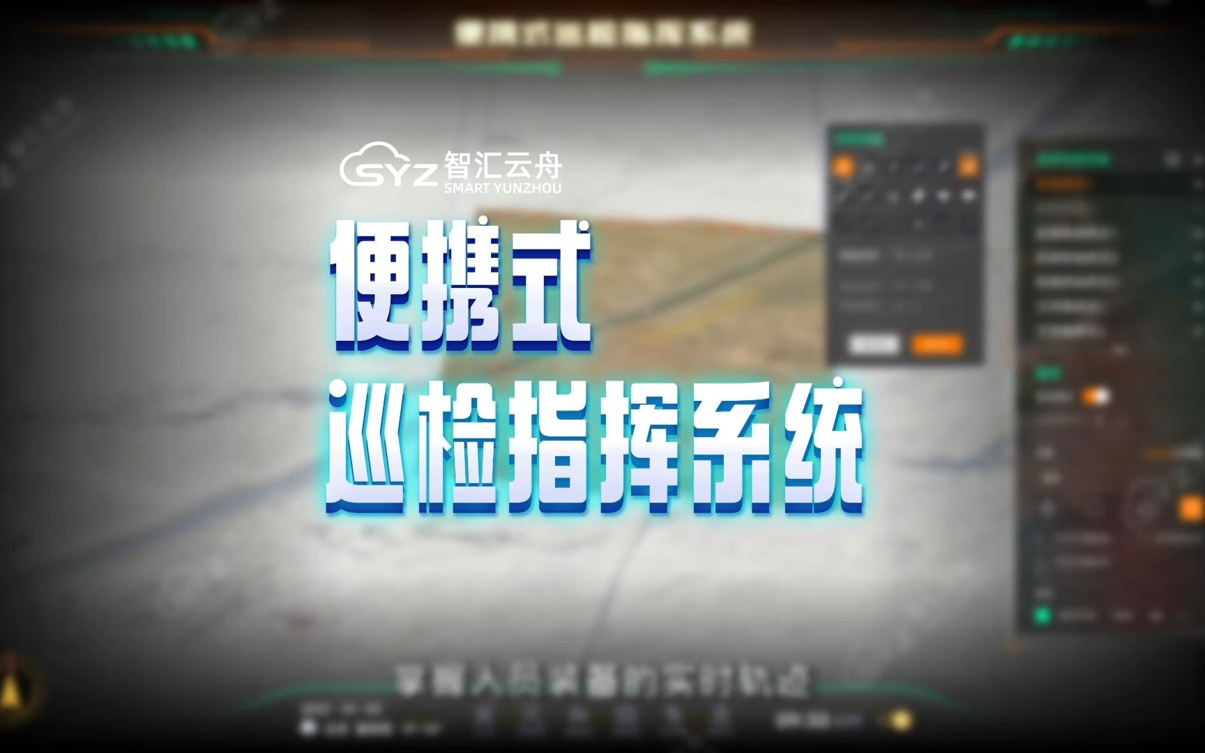 数字孪生军警用便携式巡检指挥系统
