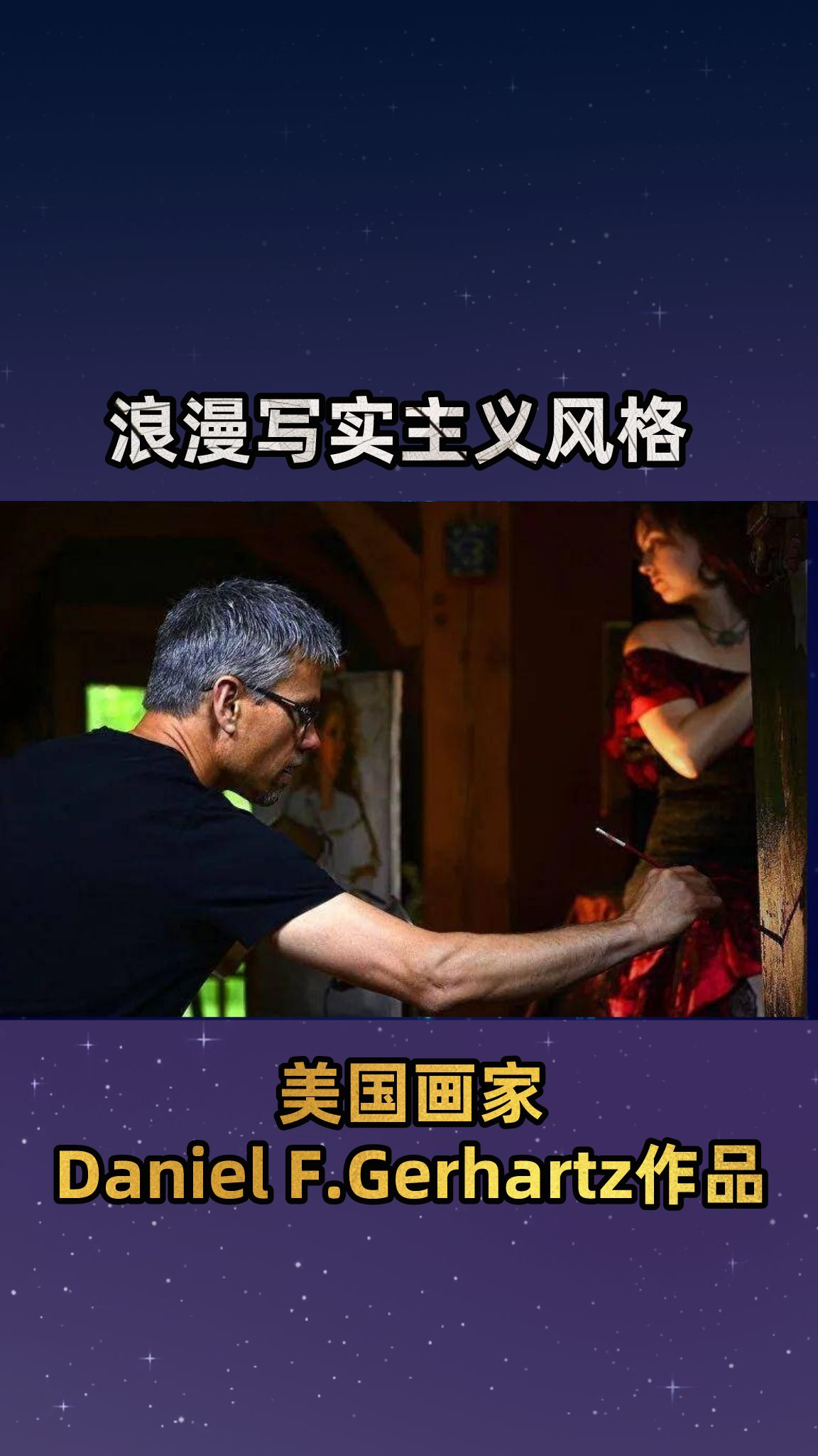 ​浪漫写实主义风格︱美国画家Daniel F.Gerhartz作品