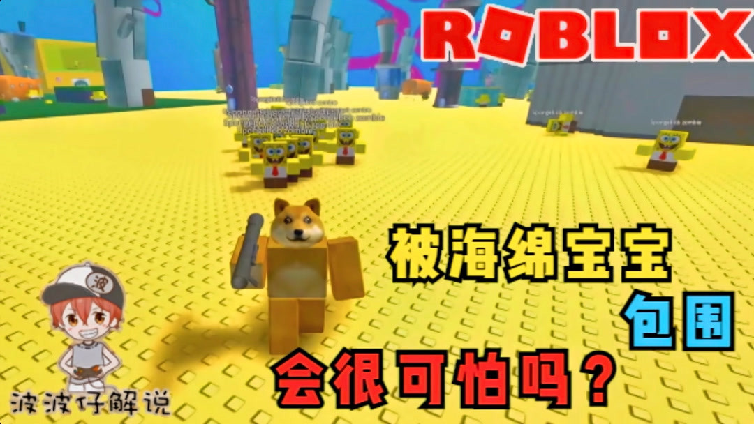Roblox海绵宝宝模拟器:海绵宝宝把你围住!怎么办?