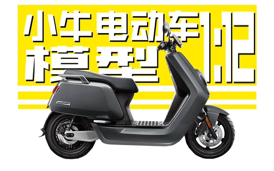 【小车Vlog】小牛电动车居然出模型了!