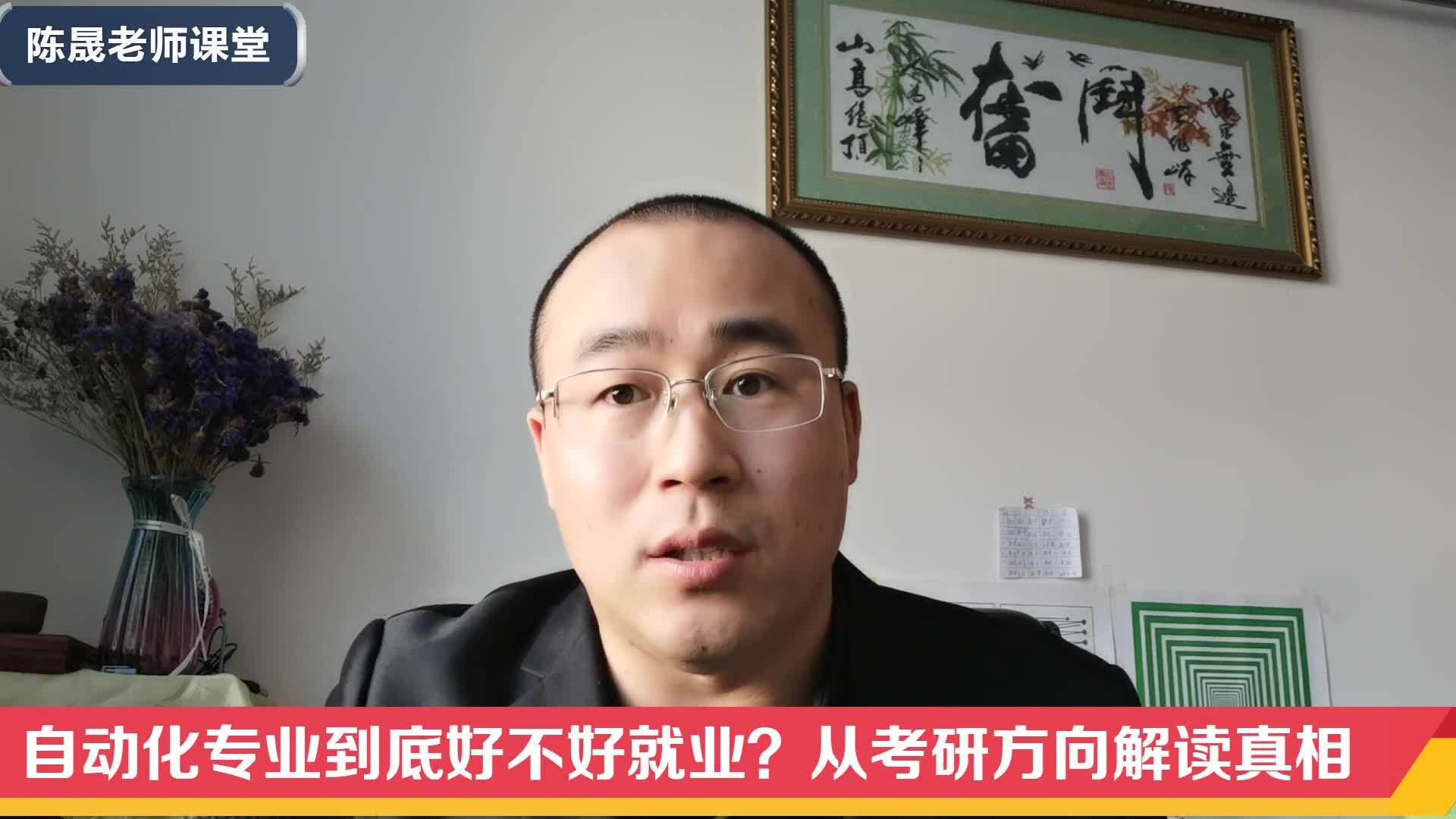 自动化专业到底好不好就业陈晟老师从考研