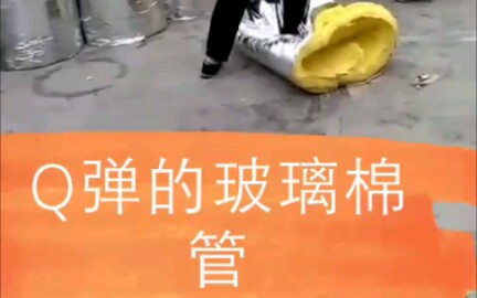 玻璃棉管Q弹