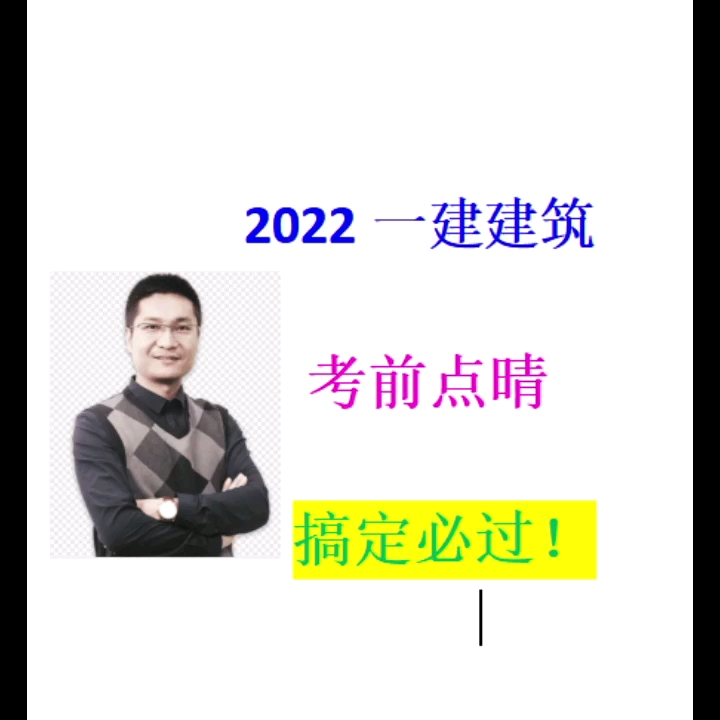 2022一建建筑实务考前点晴资料王玮老师推荐