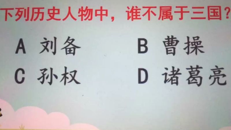 公务员考试题,下列人物哪个不是三国时期的,你会吗