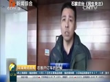 [环球财经连线]天津港爆炸涉事车辆重入市场