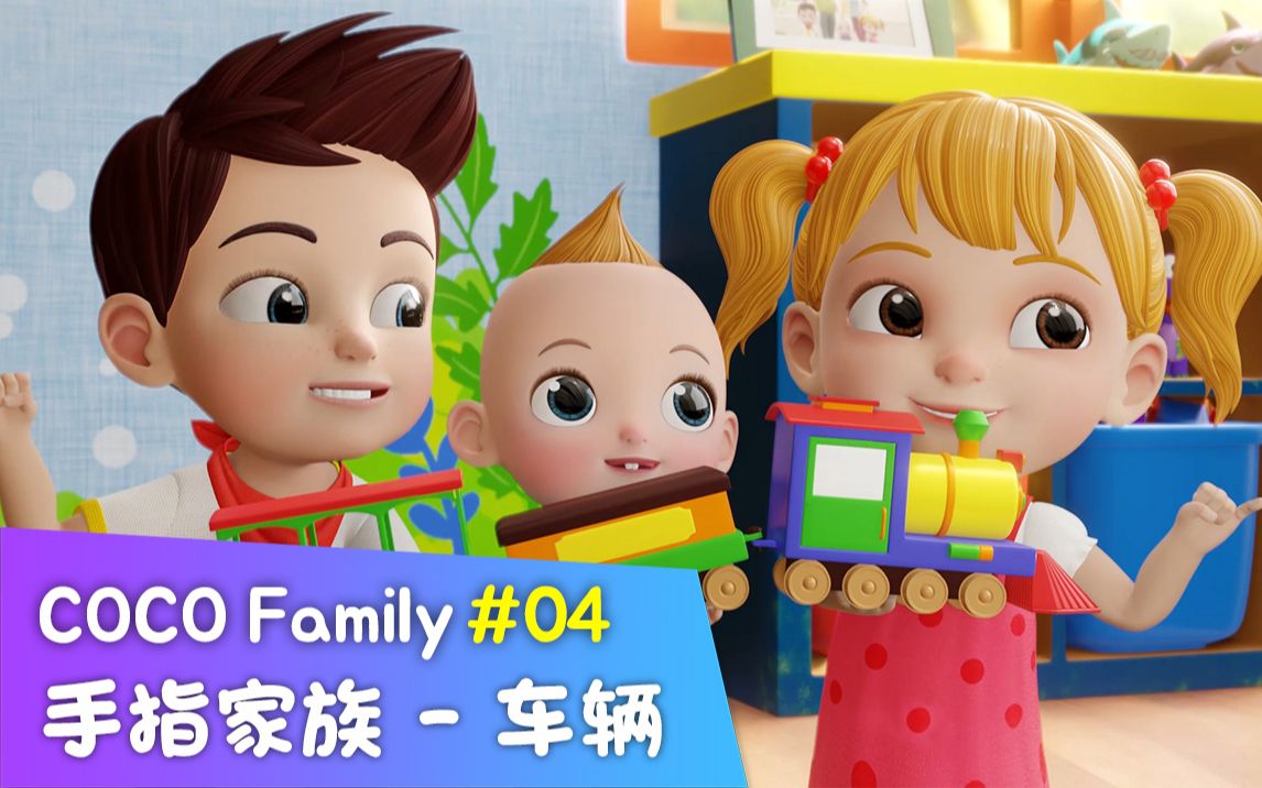 【幼儿启蒙英语】Coco Family,EP04 – 手指家族,车辆