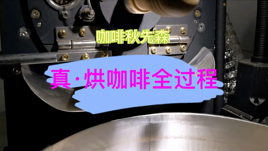 咖啡烘焙全过程,秋先森带你一起烘一炉咖啡豆,咖啡烘焙不再神秘