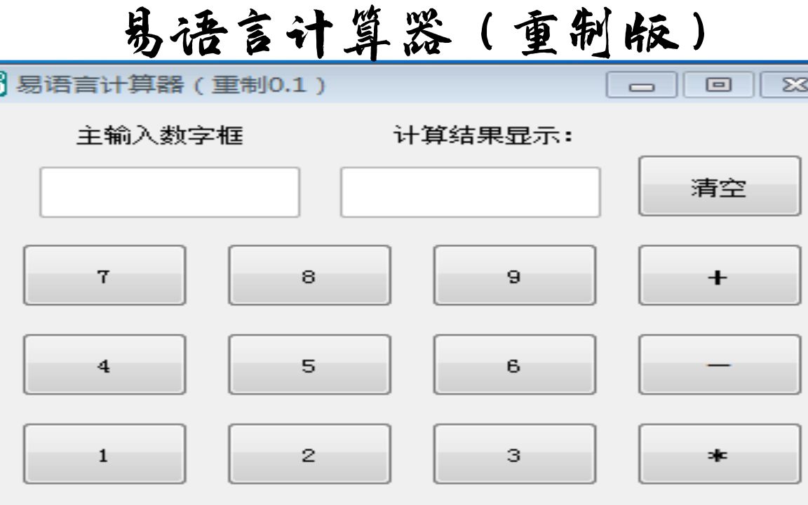 易语言计算器(重制完全版)