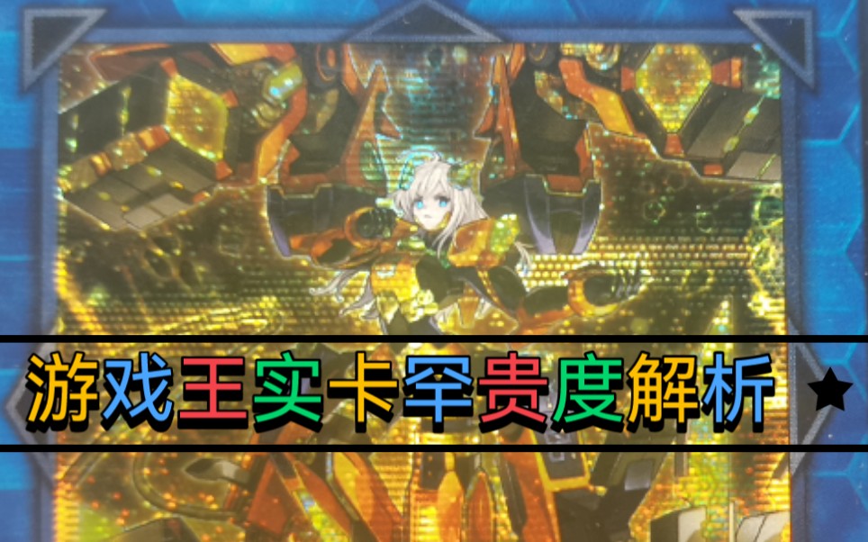 游戏王入坑?却不知道卡片都长什么样?游戏王实卡罕贵度解析