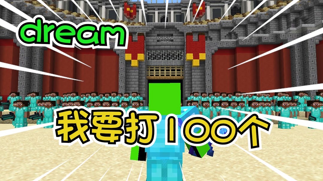我的世界:MC史上最强玩家dream vs 100 位猎人!