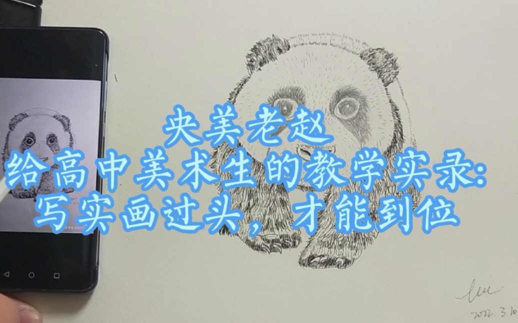 央美老赵给高中美术生的教学实录:把写实画过头,才能到位