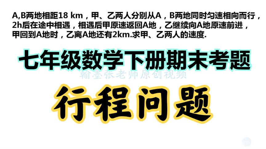 七年级数学下册期末考题,二元一次方程组解相遇追及问题,很典型