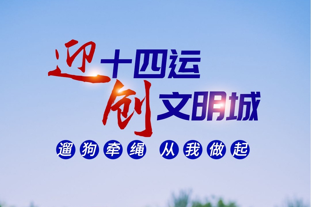 “迎十四运,创文明城,西安公安在行动”系列公益广告视频(一)