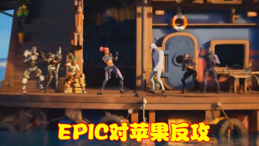 EPIC不是只会送游戏,还能用堡垒之夜反攻苹果,引起大量玩家关注
