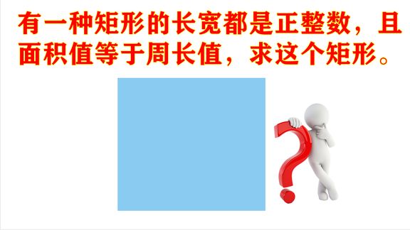 有一种矩形,面积值等于周长值,求这个矩形,初中数学几何题
