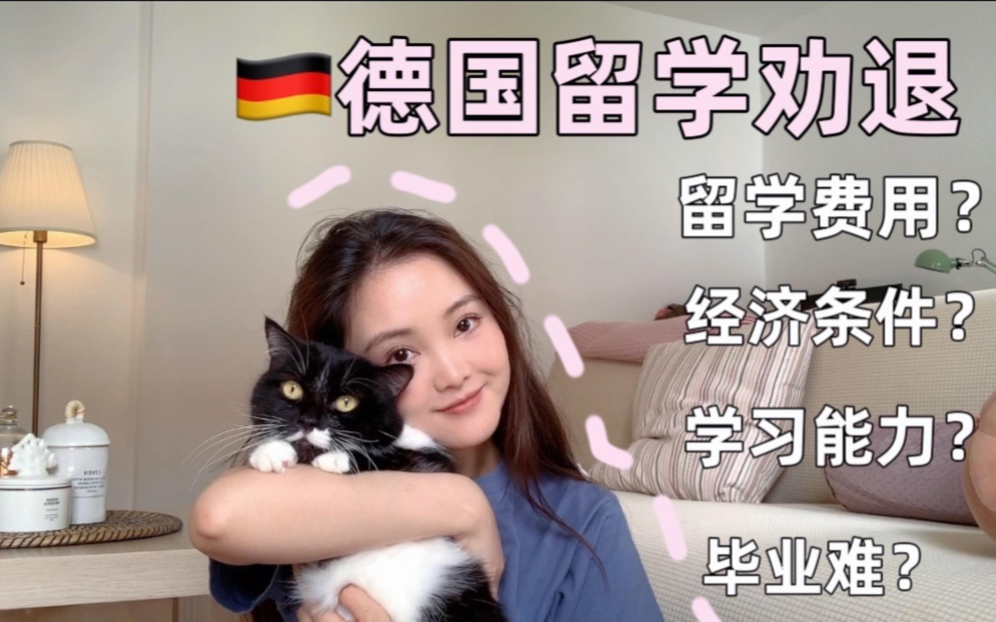 德国留学劝退/干货分享/留学费用/德国留学条件/经济能力/学习能力