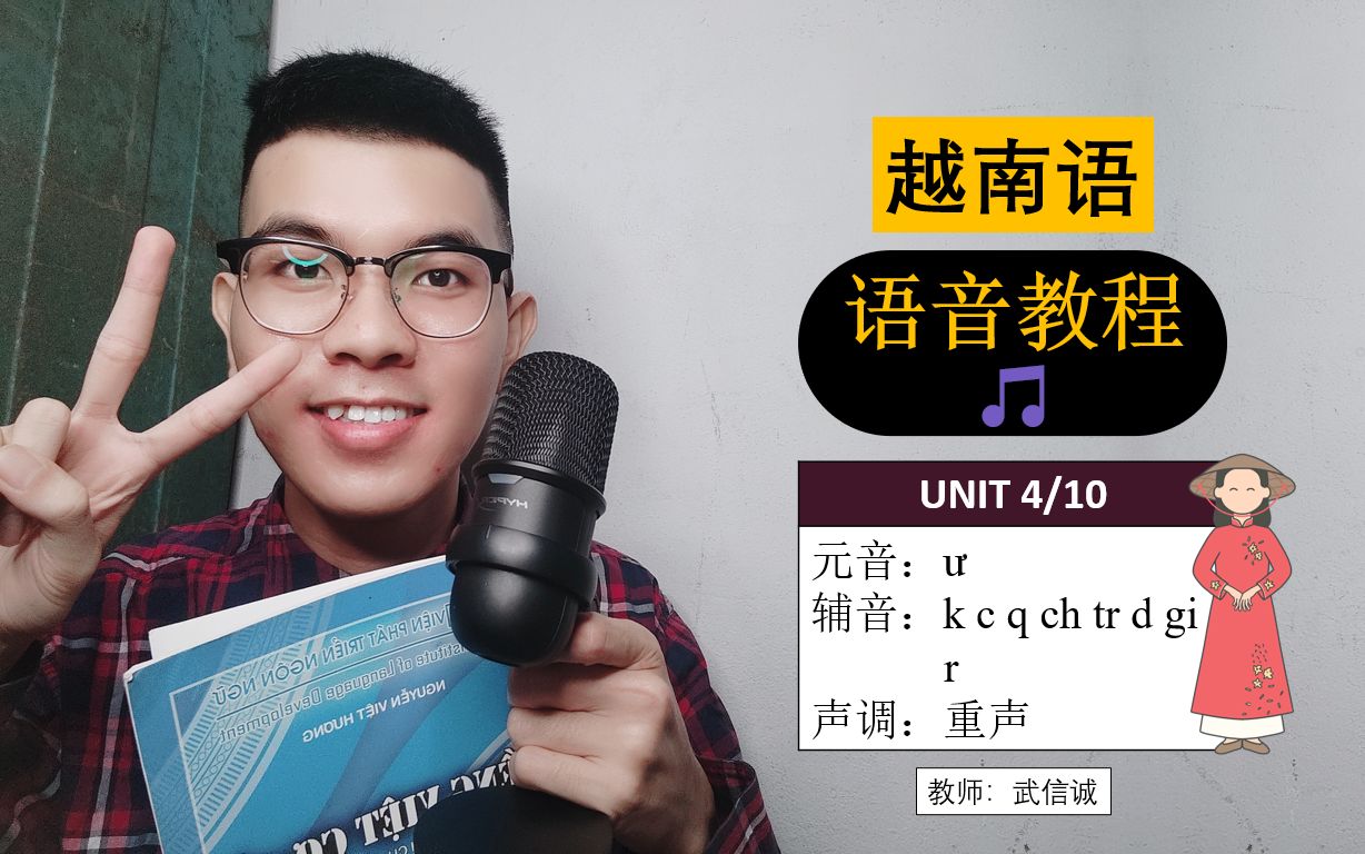 越南语音教程 | 第四课 :元音:ư;辅音:k c q ch tr d gi r;声调:重声