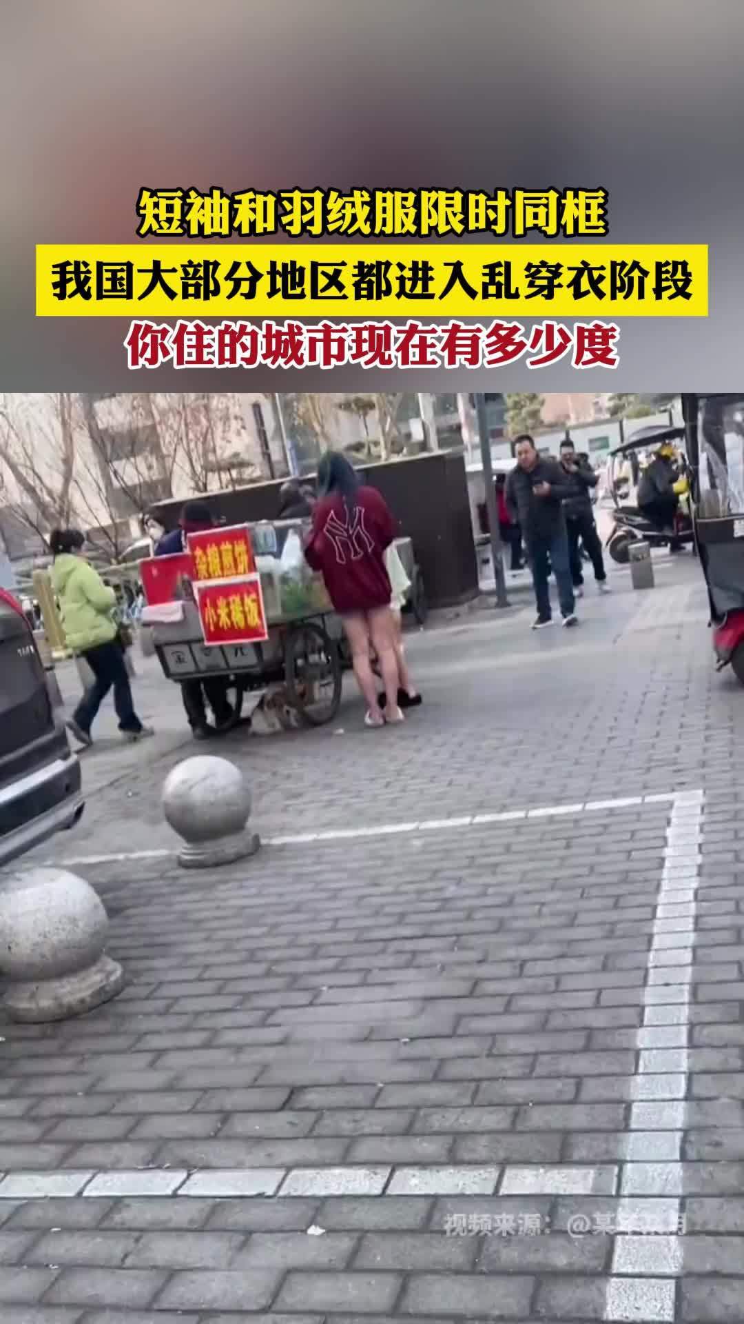 短袖和羽绒服限时同框,我国大部分地区都进入乱穿衣阶段