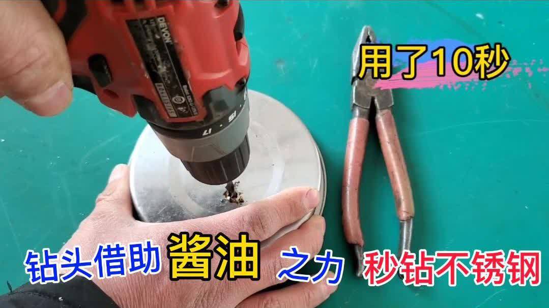 今天才知道,在不锈钢上打孔,滴上一滴酱油,就能轻松打透