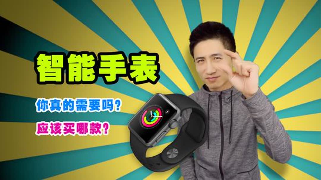 智能手表入坑指南,你需要的是Apple Watch,还是小米手环?