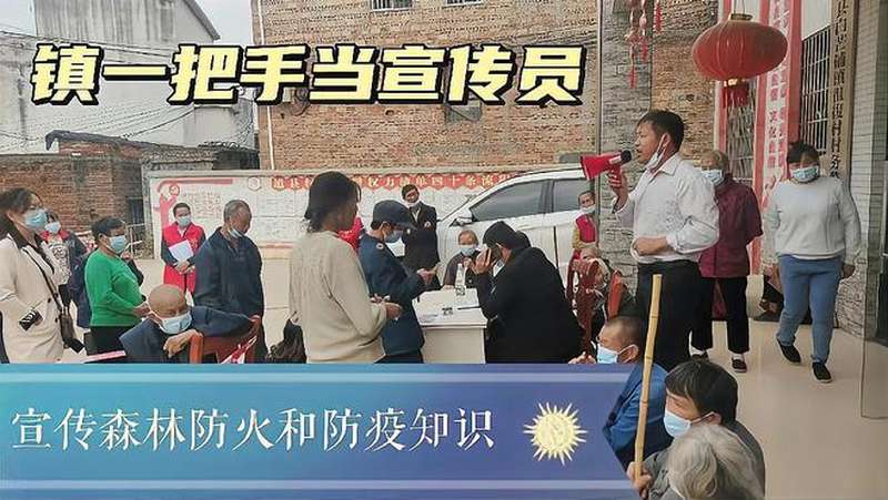 在农村做核酸的现场,镇一把手借机宣传森林防火和防疫知识