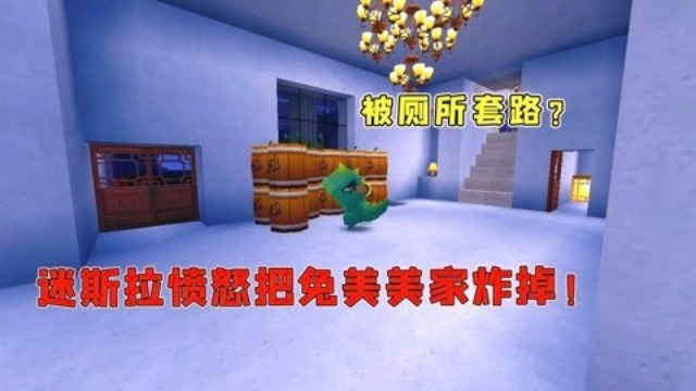 迷你世界:被厕所给套路?迷斯拉愤怒用炸弹把兔美美家炸掉