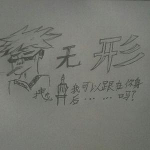 无形带你飞 