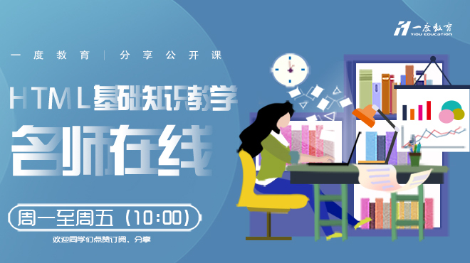 长沙软件学校一度教育分享公开课-html基础知识15