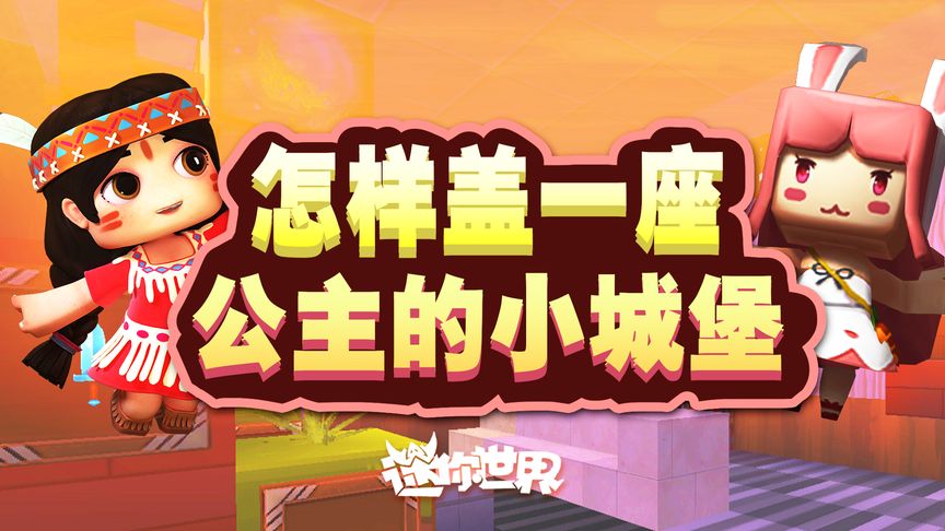 迷你世界怎样盖一座公主的小城堡?图图的迷你世界大冒险334