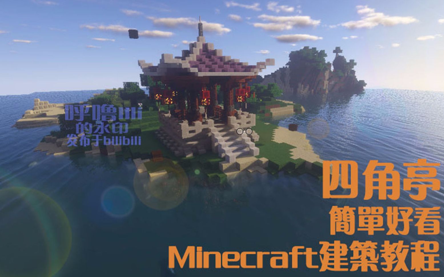【我的世界】在MC搭个精致的古风亭,建筑教程。
