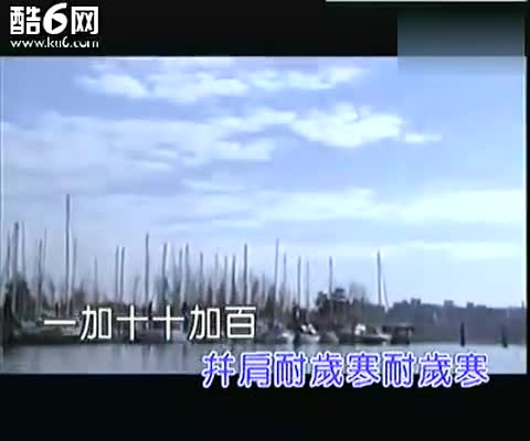 付笛声-众人划桨开大船MTV 清晰版