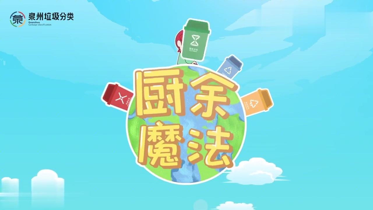 泉州市生活垃圾分类(二):《厨余魔法》