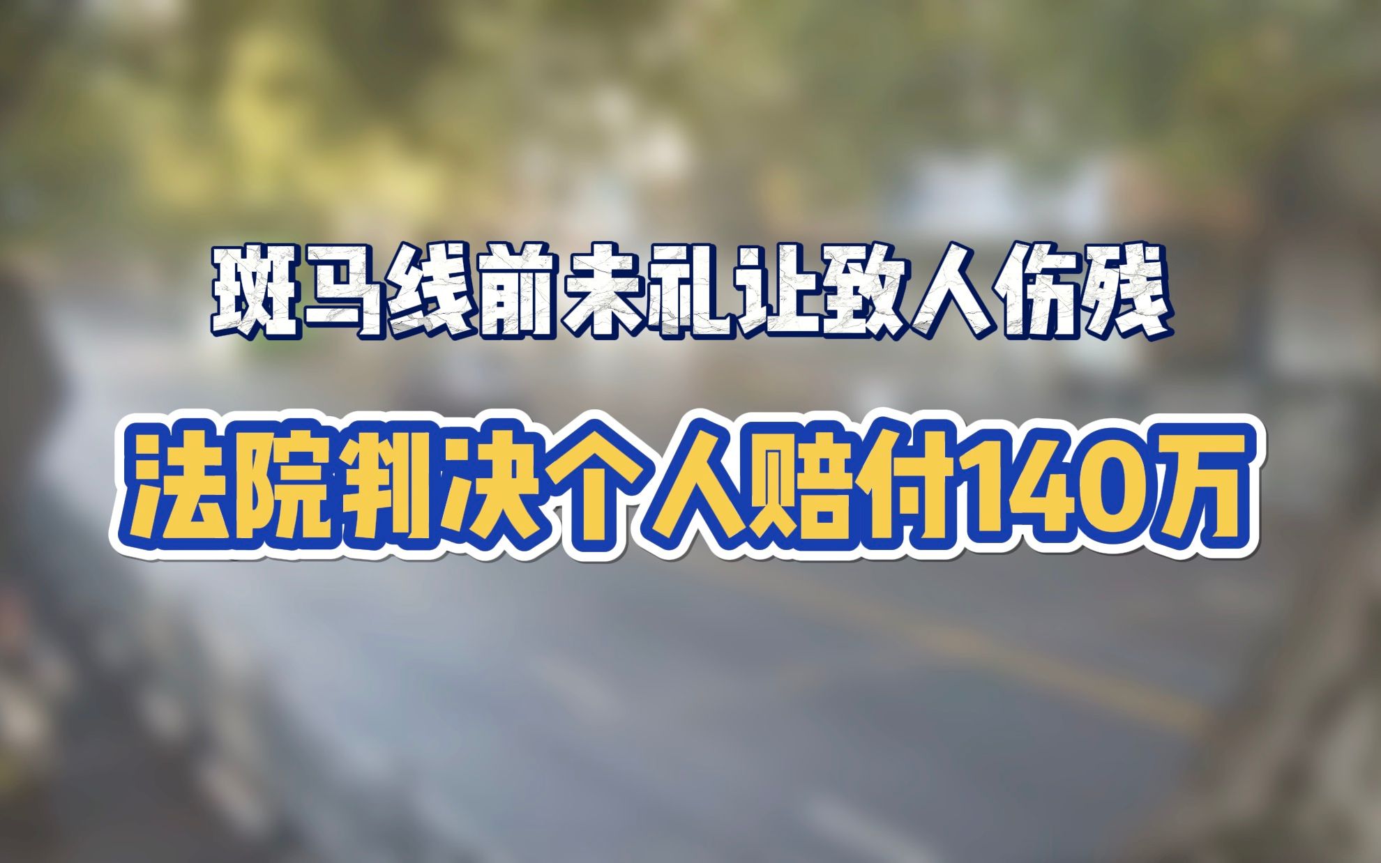 斑马线前未礼让致人伤残,法院判决个人赔付140万