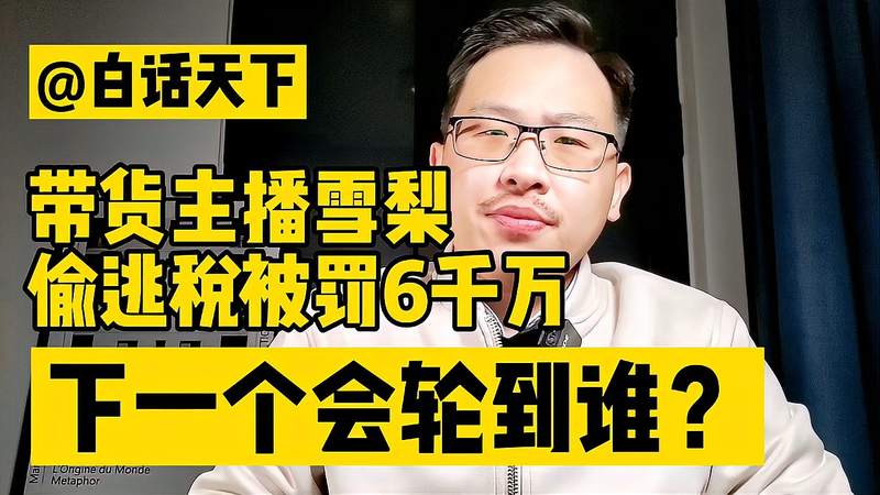 带货直播雪梨偷逃税,被罚六千万,下一个会轮到谁?