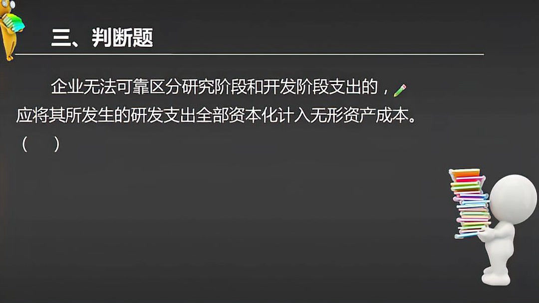 初级会计-企业无法可靠区分研究阶段和开发阶段支出的,应将其所