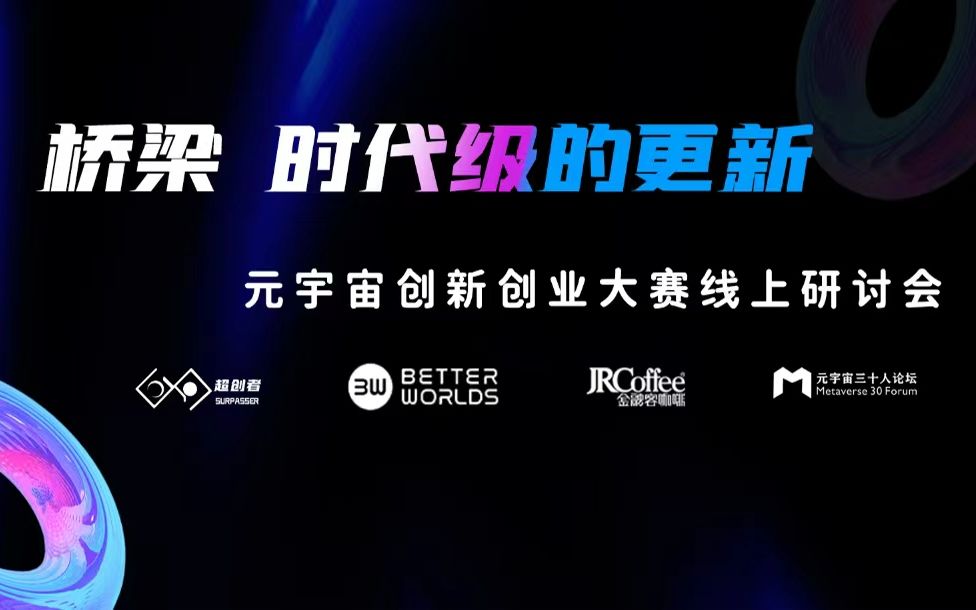 桥梁——时代级的更新”元宇宙创新创业大赛线上研讨会