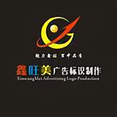 鑫旺美广告标识 