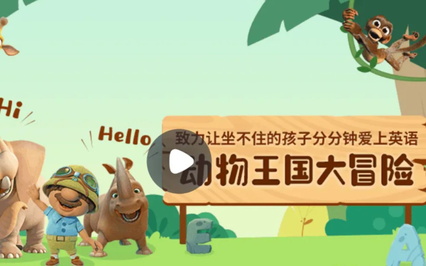 适合幼儿英语启蒙的动画【动物王国大冒险】全47集原版英语,语速慢...