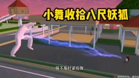 樱花校园模拟器:八尺妖狐又出来捣乱,小舞直接干翻它!